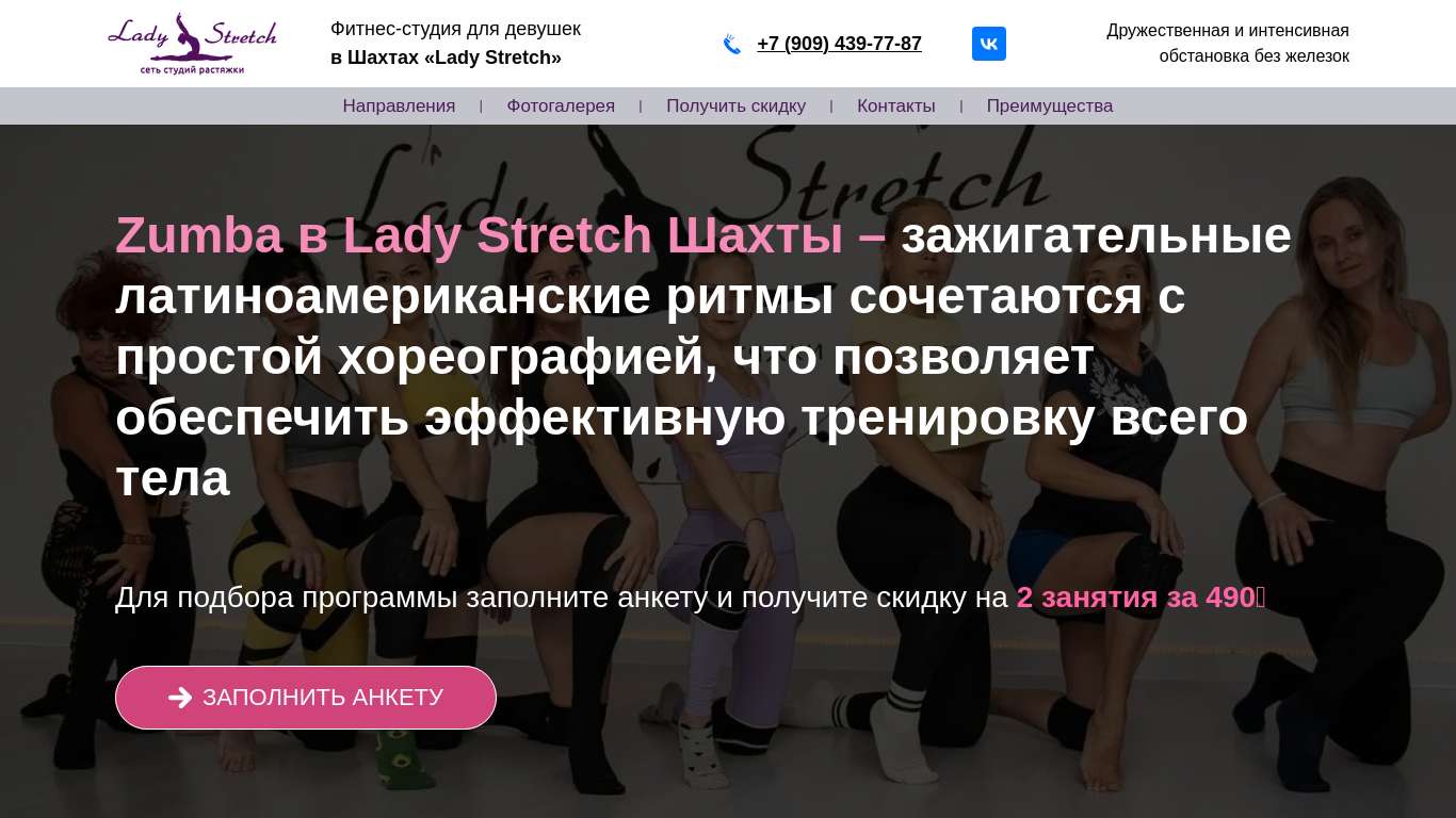 Zumba в студии растяжки для девушек Lady Stretch Шахты