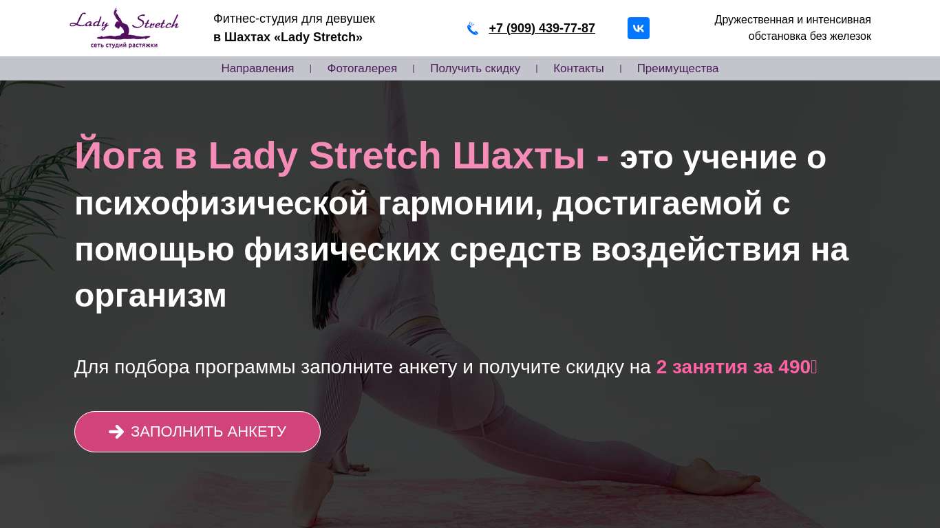 Йога в студии растяжки Lady Stretch Шахты